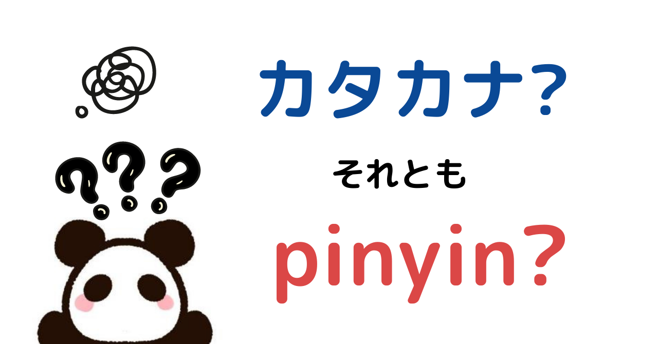 ピンインは発音記号じゃない。もうアルファベットにだまされない！ - Eicoの楽しい中国語発音